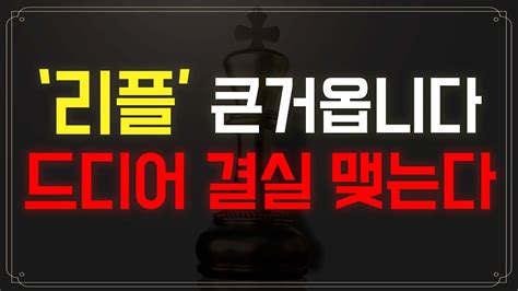 리플 Xrp 소송 종결 임박 드디어 시그널 떴습니다 차트분석 Youtube