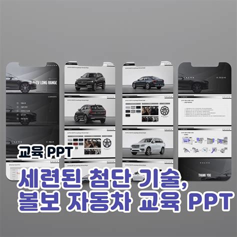 첨단 자동차 기술자를 육성하는 볼보자동차 기술교육 Ppt 디자인 Ppt·인포그래픽 포트폴리오 크몽
