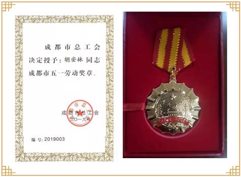 喜报 威特龙职工胡安林同志获成都市五一劳动奖章 集团快讯 资讯中心 威特龙消防安全集团股份公司