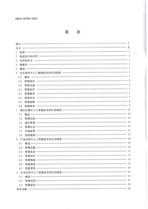 《智慧城市 人工智能技术应用场景分类指南》 《智慧城市 人工智能技术应用场景分类指南》
