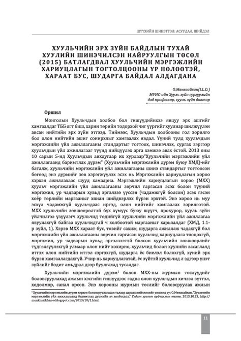Pdf Хуульчийн эрх зүйн байдлын тухай хуулийн шинэчилсэн найруулгын төсөл 2015 ийн анализ