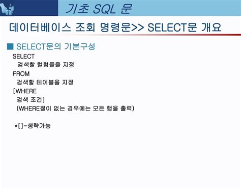 Ppt 기초 Sql 문 Powerpoint Presentation Free Download Id5990962