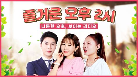 즐거운 오후 2시 보이는라디오 출연 김다나 미스김 목포mbc 보이는라디오 김다나 미스김 트로트 Youtube