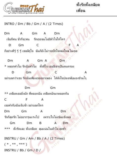 ทั้งรักทั้งเกลียด เพลงกีตาร์ เนื้อเพลง เพลง