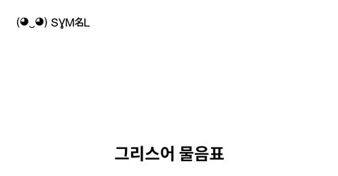 그리스어 물음표 에로티티코 유니코드 번호 U037e 📖 기호의 의미 알아보기 복사 And 📋 붙여넣기 ‿ Symbl