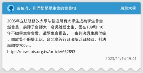 各位呀，你們都是學生會的會員呦 東華大學板 Dcard