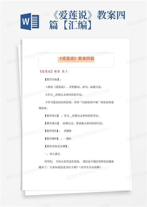 爱莲说教案四篇汇编Word模板下载 编号lxyderov 熊猫办公