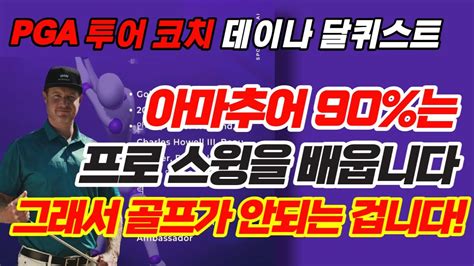 아마추어 스윙은 따로있었다 드라이버 아이언 데이나달퀴스트 최진욱프로 Youtube