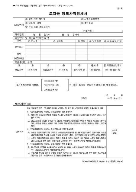토지등 양도차익명세서 조세특례제한법 시행규칙 서식45의2 샘플 양식 다운로드