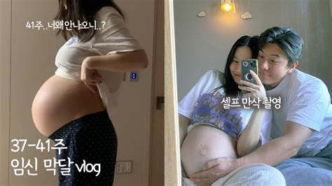 Vlog Ep20 임신 37 41주차 임신후기 예정일이 지나도 소식이 없는 이유 🙄 셀프 만삭 촬영 💗 막달운동 Youtube