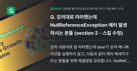 강의대로 따라했는데 Nullreferenceexception 에러 인프런 커뮤니티 질문and답변