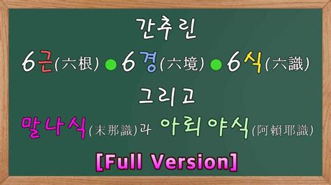 간추린 근경식 의식 말나식 아뢰야식 [full Version] 전자칠판 Youtube