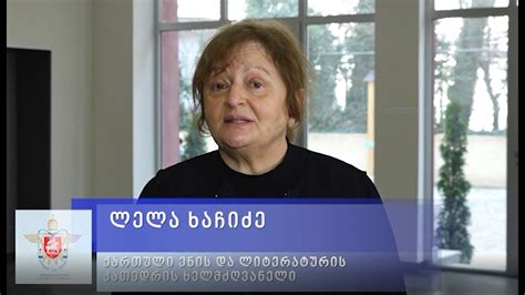 ქალბატონი ლელა ხაჩიძე თბილისის სასულიერო აკადემიისა და სემინარიის შესახებ Youtube