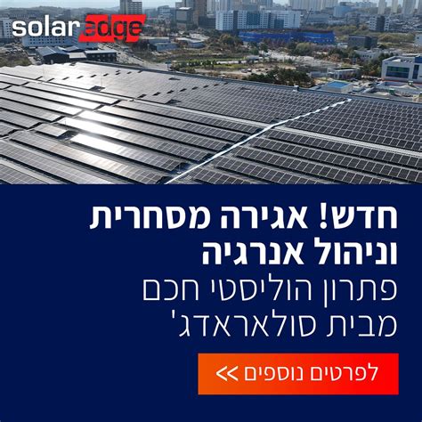 סולאראדג מערכות סולאריות Solaredge Technologies