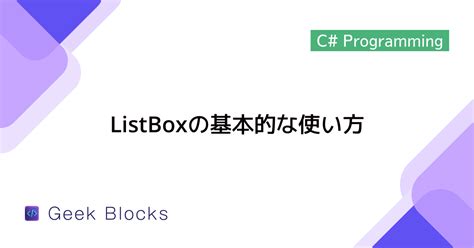 C Listboxの選択インデックスを取得・設定する方法