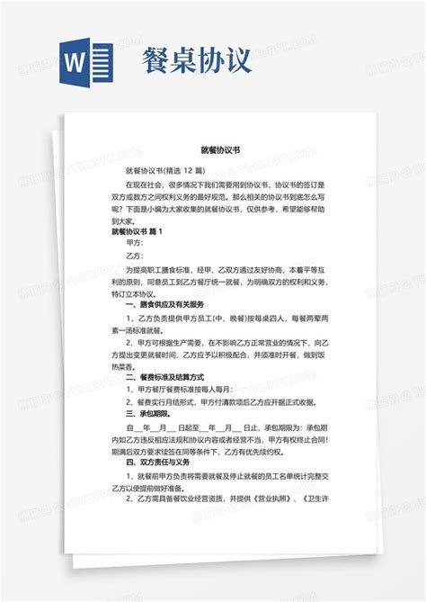 就餐协议书（精选12篇）word模板下载编号qvdjgzwx熊猫办公