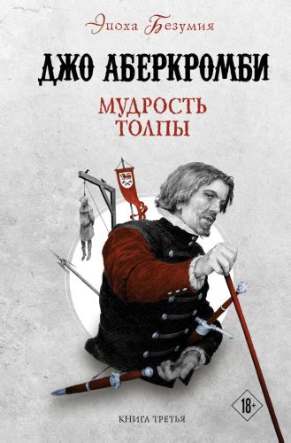 Издательство «Fanzon»: «Мудрость толпы» Джо Аберкромби в продаже