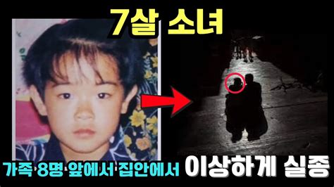 실제사건 7살 소녀 왜 일본 가족 8명 앞에서 바로 집안에서 이상하게 실종됐을가 Youtube