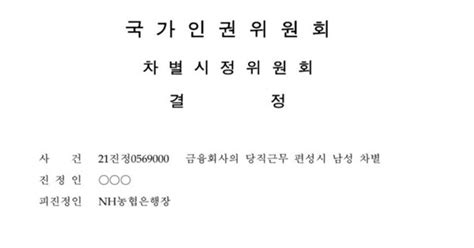 男직원만 숙직 차별 아니다 인권위 결정에 갑론을박