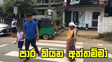 Paara Kiyana Aththamma පාර කියන අත්තම්මා Youtube