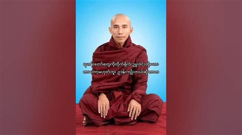 ငါမကောင်းခဲ့၍ မကောင်းသူနှင့်ဆုံတွေ့ဆုံရလေသည်။ Youtube