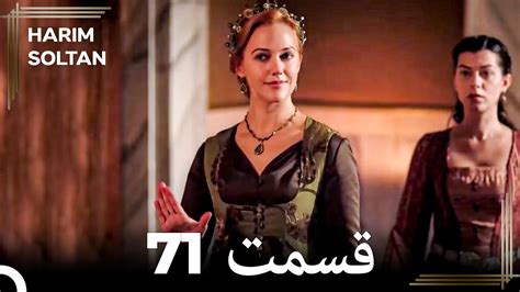 حريم سلطان قسمت 71 دوباره Youtube