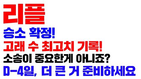 승소 확정 고래 수 최고치 기록 리플 소송이 중요한게 아니죠 D 4일 더 큰 거 준비하세요 리플코인전망 리플코인호재