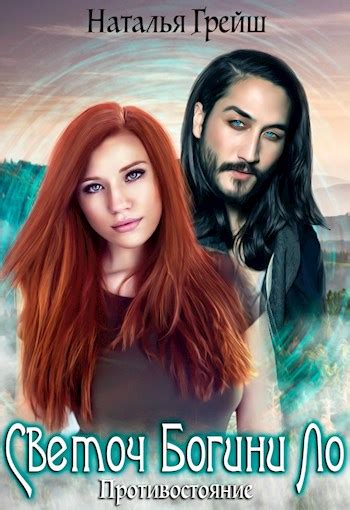 Светоч Богини Ло противостояние Наталья Грейш читать книгу в онлайн библиотеке
