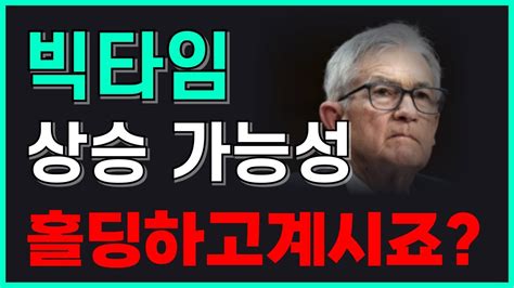 빅타임 코인 전망 확인하세요 전략을 짜면 리스크를 줄일수 있습니다 Youtube