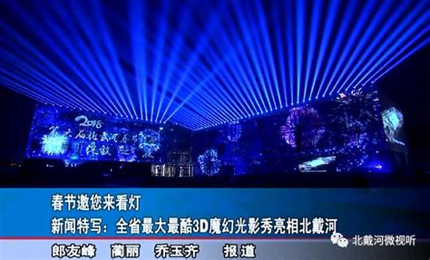 全省最大最酷3D魔幻光影秀亮相北戴河