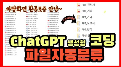 바탕화면 환공포증 끝 파이썬코딩과 chatgpt로 파일 정리 자동화하기 수 youtube