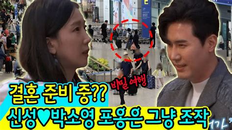 신성♥️박소영 커플의 공항에서 달달한 포옹은 그냥 조작 기자와 팬들 없을 땐 두 분은 꼴도 보기 싫어~ 비밀 같이 여행 갔다결혼 준비 중 Youtube