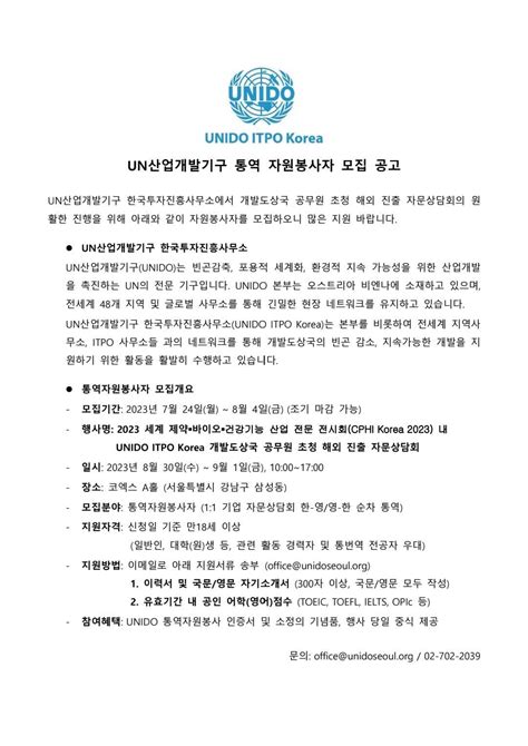 Un산업개발기구 통역 자원봉사자 모집 공모전 대외활동 링커리어
