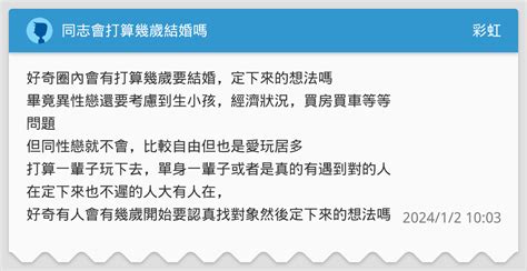 同志會打算幾歲結婚嗎 彩虹板 Dcard