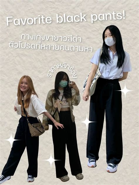 Review กางเกงตัวโปรดใส่แล้วขายาวม๊ากก ราคาแค่309฿ 🫣 แกลเลอรีที่โพสต์โดย เอิน Lemon8