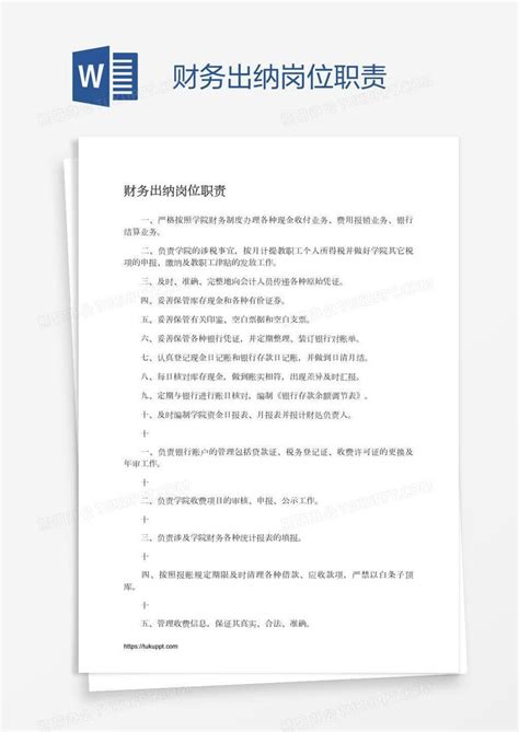 财务出纳岗位职责Word模板下载 编号enprgepb 熊猫办公