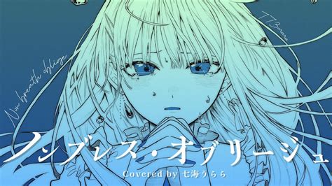 ノンブレス・オブリージュ歌ってみた【covered By 七海うらら】 Youtube Music