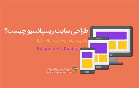 طراحی سایت ریسپانسیو واکنشگرا چیست؟ ضرورت و اهمیت سایت واکنشگرا فامین ادز