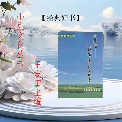 木兰围场 我可爱的家乡 王友田编 山庄文化丛书 中国戏剧出版社 Taobao