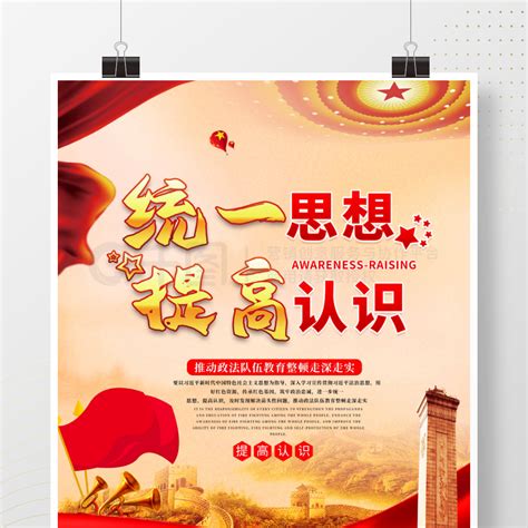 党建党建海报简约统一思想提高认识展板海报矢量图免费下载psd格式3543像素编号40081985 千图网