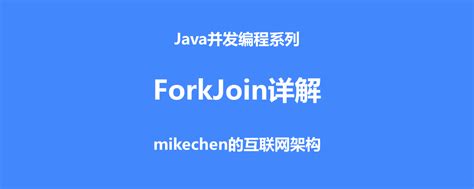 Forkjoin最全详解从原理设计到使用图解 Mikechen