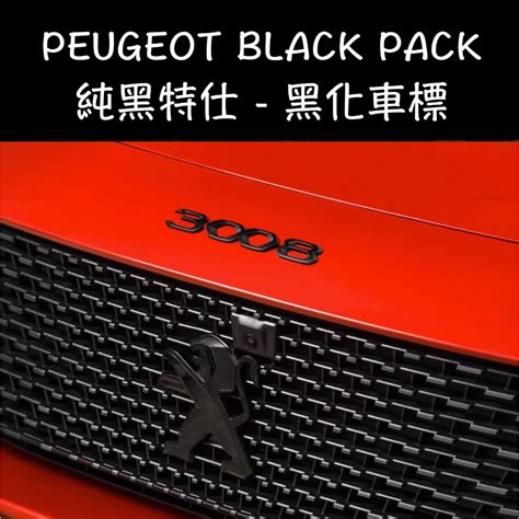 【台灣現貨】peugeot 寶獅 508 2008 3008 5008 車標 車貼 獅標 黑化車標 Black 蝦皮購物