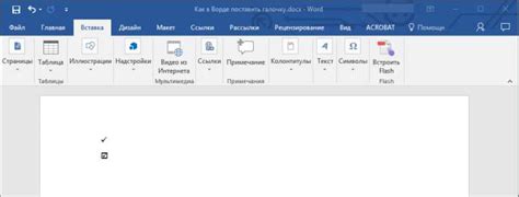 Как вставить галочку в Word Как поставить галочку в ворде в квадратике в анкете