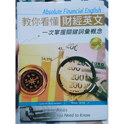 二手書 七成新 教你看懂財經英文一次掌握關鍵詞彙概念 16K軟皮精裝 1MP3 蝦皮購物