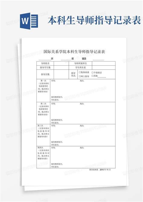 本科生导师指导记录表Word模板下载 编号lkrdkydb 熊猫办公