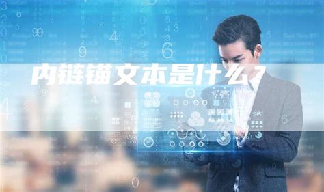 内链锚文本是什么？ 夫唯发布外链网