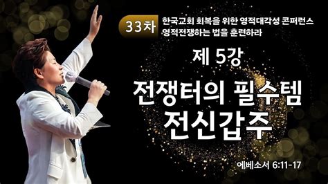 5강 전쟁터의 필수템 전신갑주엡611 17 202541 화요일 저녁7시예배 33차영적대각성콘퍼런스 영적전쟁하는법을배우라 실사원 한국교회회복 영적전쟁