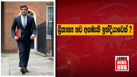 රිෂි සුනක් බ්‍රිතාන්‍ය අගමැති ධුරයේ වැඩ භාර ගැනීමට සූදානම් Lanka News Hub Youtube