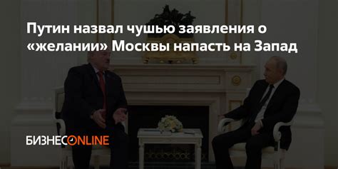 Путин назвал чушью заявления о «желании Москвы напасть на Запад