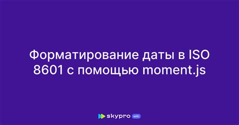 Форматирование даты в Iso 8601 с помощью Momentjs